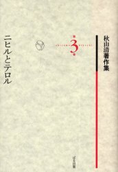 秋山清著作集　　　3 ぱる出版 日本文学／歴史／近代　無政府主義　テロリズム 358P　20cm アキヤマ　キヨシ　チヨサクシユウ　3　ニヒル　ト　テロル アキヤマ，キヨシ　アキヤマ／キヨシ／チヨサクシユウ／ヘンシユウ／イインカイ
