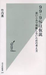 光文社新書　241 光文社 科学 254P　18cm キユウジユウキユウテンキユウパ−セント　ワ　カセツ　オモイコミ　デ　ハンダン　シナイ　タメ　ノ　カンガエカタ　コウブンシヤ　シンシヨ　241 タケウチ，カオル