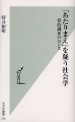 光文社新書　243 光文社 質的研究 259P　18cm アタリマエ　オ　ウタガウ　シヤカイガク　シツテキ　チヨウサ　ノ　センス　コウブンシヤ　シンシヨ　243 ヨシイ，ヒロアキ