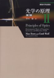 東海大学出版会 光学 345P　22cm コウガク　ノ　ゲンリ　2 ボルン，マツクス　BORN，MAX　ウオルフ，エミル　WOLF，EMIL　クサカワ，トオル