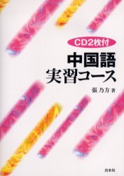 白水社 中国語 212P　21cm チユウゴクゴ　ジツシユウ　コ−ス チヤン，ナイフアン