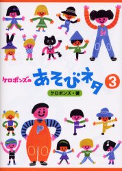 カエルちゃん 幼児教育　音楽教育　遊戯 95P　30cm ケロポンズ　ノ　アソビネタ　3 ケロポンズ