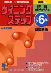 日能研ブックス　1 日能研 国語科 140P　26cm ナンイド　ブンヤベツ　モンダイシユウ　ウイニング　ステツプ　コクゴ　6−1　ニチノウケン　ブツクス　1　ドツカイ ニチノウケン　キヨウムブ