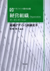 マネジメント基本全集　　　9 学文社 経営管理　経営組織 198P　22cm マネジメント　キホン　ゼンシユウ　9　ケイエイ　ソシキ ネモト，タカシ　モガキ，ヒロシ　マツザキ，カズヒサ