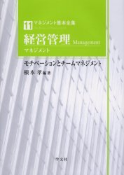 マネジメント基本全集　　11 学文社 経営管理 213P　22cm マネジメント　キホン　ゼンシユウ　11　ケイエイ　カンリ ネモト，タカシ　モガキ，ヒロシ　ネモト，タカシ