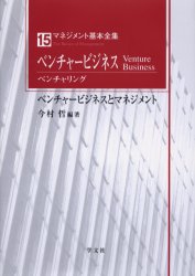 マネジメント基本全集　　15 学文社 経営管理　ベンチャー　ビジネス 205P　22cm マネジメント　キホン　ゼンシユウ　15　ベンチヤ−　ビジネス ネモト，タカシ　モガキ，ヒロシ　イマムラ，アキラ