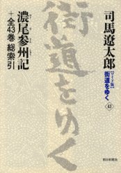 ワイド版　街道をゆく　　43 朝日新聞社 愛知県／紀行・案内記 312P　19cm ワイドバン　カイドウ　オ　ユク　43　ノウビ　サンシユウキ　プラス　ゼンヨンジユウサンカン　ソウサクイン シバ，リヨウタロウ