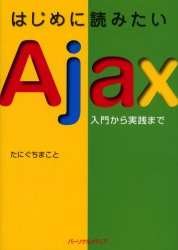 パーソナルメディア ウェブアプリケーション 247P　21cm ハジメ　ニ　ヨミタイ　エイジヤツクス　ニユウモン　カラ　ジツセン　マデ タニグチ，マコト