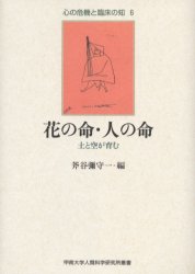 甲南大学人間科学研究所叢書　心の危機と臨床の知　6 人文書院 花（美術上）　花（文学上）　花 243P　22cm ハナ　ノ　イノチ　ヒト　ノ　イノチ　ツチ　ト　ソラ　ガ　ハグクム　コウナン　ダイガク　ニンゲン　カガク　ケンキユウジヨ　ソウシ...