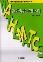 教育系学生のための数学シリーズ 共立出版 集合論　位相空間 106P　21cm ロンシヨウ　シユウゴウ　イソウ　ニユウモン　キヨウイクケイ　ガクセイ　ノ　タメ　ノ　スウガク　シリ−ズ オクヤマ，アキヒロ