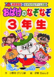 なぞなぞ＆ゲーム王国　10 ポプラ社 なぞなぞ 175P　19cm オバケ　ノ　ナゾナゾ　3　ナゾナゾ　アンド　ゲ−ム　オウコク　10 オノデラ，ピリリシン　イトウ，ジユンコ