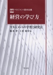 マネジメント基本全集　別冊 学文社 経営管理　経営学 197P　22cm マネジメント　キホン　ゼンシユウ　16（1）　ケイエイ　ノ　マナビカタ ネモト，タカシ　モガキ，ヒロシ　ネモト，タカシ　カミムラ，カズノブ