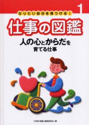 なりたい自分を見つける！仕事の図鑑　1 あかね書房 職業　医療従事者　社会福祉　教員 79P　27cm ナリタイ　ジブン　オ　ミツケル　シゴト　ノ　ズカン　1　ヒト　ノ　ココロ　ト　カラダ　オ　ソダテル　シゴト シゴト／ノ／ズカン／ヘンシユ...