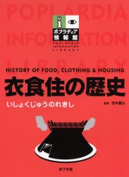 ポプラディア情報館 ポプラ社 日本／歴史　服装／歴史　食生活／歴史　住居／歴史 223P　29cm イシヨクジユウ　ノ　レキシ　ポプラデイア　ジヨウホウカン ニシモト，トヨヒロ