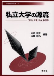 早稲田教育叢書　23 学文社 私立大学 163P　21cm シリツ　ダイガク　ノ　ゲンリユウ　シ　ト　シ　ノ　ダイガク　リネン　ワセダ　キヨウイク　ソウシヨ　23 オオニシ，タケオ　サトウ，ヨシマル