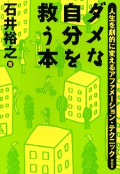 祥伝社 人生訓 220P　19cm ダメ　ナ　ジブン　オ　スクウ　ホン　ジンセイ　オ　ゲキテキ　ニ　カエル　アフアメ−シヨン　テクニツク イシイ，ヒロユキ