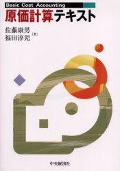 中央経済社 原価計算 159P　21cm ゲンカ　ケイサン　テキスト サトウ，ヤスオ　フクダ，ジユンジ