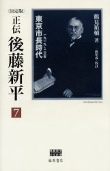 後藤新平の全仕事 藤原書店 後藤／新平 765P　20cm セイデン　ゴトウ　シンペイ　7　ケツテイバン　ゴトウ　シンペイ　ノ　ゼンシゴト　トウキヨウ　シチヨウ　ジダイ ツルミ，ユウスケ　イツカイ，トモヨシ
