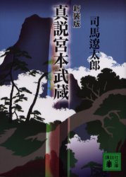 講談社文庫　し1−41 講談社 343P　15cm シンセツ　ミヤモト　ムサシ　コウダンシヤ　ブンコ　シ−1−41 シバ，リヨウタロウ