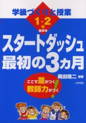 学級づくりと授業 いかだ社 学級経営　学習指導 122P　21cm スタ−ト　ダツシユ　サイシヨ　ノ　サンカゲツ　テイガクネン　1　ガツキユウズクリ　ト　ジユギヨウ　ココ　デ　サ　ガ　ツク　キヨウシリヨク　ガ　ツク　イチ　ニネン オクダ，ヤスジ