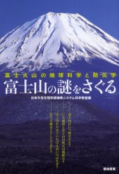築地書館 富士山 214P　19cm フジサン　ノ　ナゾ　オ　サグル　フジ　カザン　ノ　チキユウ　カガク　ト　ボウサイガク ニホン／ダイガク