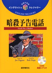 イングリッシュトレジャリー・シリーズ　18　英語の宝箱　18 語学春秋社 英語／読本 71P　22cm アンサツ　ヨコク　デンワ　イングリツシユ　トレジヤリ−　シリ−ズ　18　エイゴ　ノ　タカラバコ　18 パガ−ノ，ジヨ−　PAGANO，J...