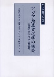 アジア地域文化学叢書　1 雄山閣 東洋史 367P　22cm アジア　チイキ　ブンカガク　ノ　コウチク　ニジユウイツセイキ　シ−オ−イ−　プログラム　ケンキユウ　シユウセイ　アジア　チイキ　ブンカガク　ソウシヨ　1 ワセダ／ダイガク／アジア...