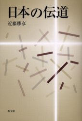 教文館 キリスト教／伝道 258P　19cm ニホン　ノ　デンドウ コンドウ，カツヒコ