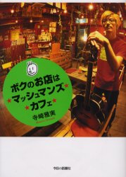今日の話題社 寺崎／雅実　喫茶店 225P　21cm ボク　ノ　オミセ　ワ　マツシユマンズ　カフエ テラサキ，マサミ