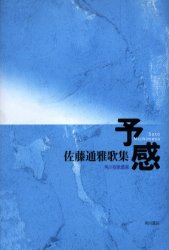 角川短歌叢書 角川書店 245P　20cm ヨカン　サトウ　ミチマサ　カシユウ　カドカワ　タンカ　ソウシヨ サトウ，ミチマサ