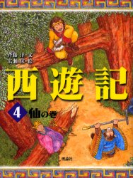 斉藤洋の西遊記シリーズ　4 理論社 190P　21cm サイユウキ　4　4　サイトウ　ヒロシ　ノ　サイユウキ　シリ−ズ　4　セン　ノ　マキ ゴ，シヨウオン　サイトウ，ヒロシ　ヒロセ，ゲン