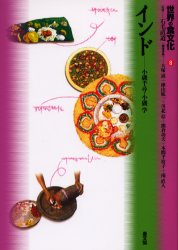 世界の食文化　　　8 農山漁村文化協会 食生活　インド料理 267P　22cm セカイ　ノ　シヨクブンカ　8　8　インド イシゲ，ナオミチ　オオツカ，シゲル　コイソ，チヒロ　コイソ，マナブ