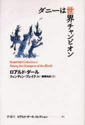 ロアルド・ダールコレクション　　　6 評論社 301P　18cm ロアルド　ダ−ル　コレクシヨン　6　6　ダニ−　ワ　セカイ　チヤンピオン ダ−ル，ロアルド　DAHL，ROALD　ブレイク，クエンテイン　BLAKE，QUENTIN　ヤナセ，ナオキ
