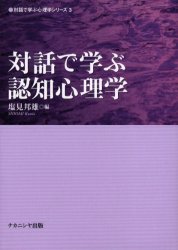 対話で学ぶ心理学シリーズ　3 ナカニシヤ出版 認知 184P　21cm タイワ　デ　マナブ　ニンチ　シンリガク　タイワ　デ　マナブ　シンリガク　シリ−ズ　3 シオミ，クニオ