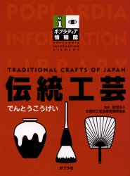 ポプラディア情報館 ポプラ社 工芸／日本 215P　29cm デントウ　コウゲイ　ポプラデイア　ジヨウホウカン デントウテキ／コウゲイヒン／サンギヨウ／シンコウ／キヨウカイ