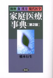 健康双書 農山漁村文化協会 家庭医学 322P　19cm カテイ　イリヨウ　ジテン　ソウタイ　シヨク　カンポウ　ゲンダイ　イガク　ケンコウ　ソウシヨ ハシモト，ユキノリ