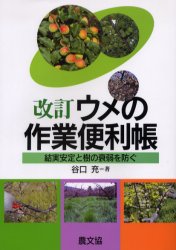 農山漁村文化協会 うめ（梅） 172P　21cm ウメ　ノ　サギヨウ　ベンリチヨウ　ケツジツ　アンテイ　ト　キ　ノ　スイジヤク　オ　フセグ タニグチ，ミツル