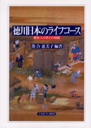 ミネルヴァ書房 家族／歴史　家族制度／歴史　日本／人口／歴史　日本／歴史／江戸時代 448，5P　22cm トクガワ　ニホン　ノ　ライフ　コ−ス　レキシ　ジンコウガク　トノ　タイワ オチアイ，エミコ