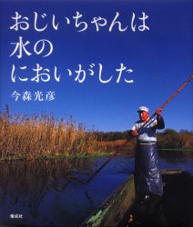 偕成社 淡水漁業　琵琶湖　高島市／風俗・習慣 62P　27cm オジイチヤン　ワ　ミズ　ノ　ニオイ　ガ　シタ イマモリ，ミツヒコ