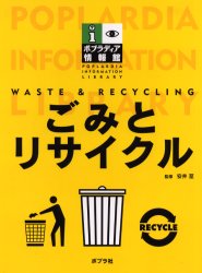 ポプラディア情報館 ポプラ社 廃棄物処理　資源再利用 215P　29cm ゴミ　ト　リサイクル　ポプラデイア　ジヨウホウカン ヤスイ，イタル