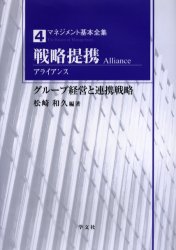 マネジメント基本全集　　　4 学文社 経営管理　企業提携 218P　22cm マネジメント　キホン　ゼンシユウ　4　センリヤク　テイケイ ネモト，タカシ　モガキ，ヒロシ　マツザキ，カズヒサ