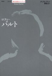 シリーズ現代思想ガイドブック 青土社 バルト，ロラン　バルト，ロラン 284P　20cm ロラン　バルト　シリ−ズ　ゲンダイ　シソウ　ガイドブツク アレン，グレアム　ALLEN，GRAHAM　ハラ，ヒロユキ