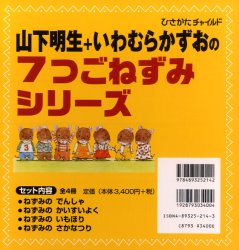 山下明生＋いわむらかずおの ひさかたチャイルド 7　ツゴ　ネズミ　シリ−ズ　ゼン　4　　ナナツゴ　ヤマシタ　ハルオ　プラス　イワムラ　カズオ　ノ