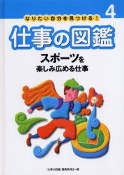 なりたい自分を見つける！仕事の図鑑　4 あかね書房 職業　スポーツ 79P　27cm ナリタイ　ジブン　オ　ミツケル　シゴト　ノ　ズカン　4　スポ−ツ　オ　タノシミ　ヒロメル　シゴト シゴト／ノ／ズカン／ヘンシユウ／イインカイ