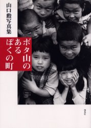 海鳥社 石炭／炭鉱／写真集 159P　26cm ボタヤマ　ノ　アル　ボク　ノ　マチ　ヤマグチ　イサオ　シヤシンシユウ ヤマグチ，イサオ