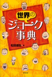 東京堂出版 ユーモア 289P　20cm セカイ　ノ　ジヨ−ク　ジテン マツダ，ミチヒロ
