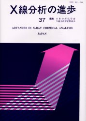 X線工業分析　41集 アグネ技術センター エックス線分光分析 1冊　26cm エツクスセン　ブンセキ　ノ　シンポ　37　エツクスセン　コウギヨウ　ブンセキ　41 ニホン／ブンセキ／カガクカイ