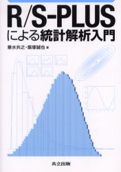 共立出版 数理統計学／データ処理 181P　21cm ア−ル　エス　プラス　ニ　ヨル　トウケイ　カイセキ　ニユウモン タルミ，トモユキ　イイズカ，マサヤ