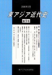ゆまに書房 アジア（東部）／歴史　日露戦争（1904〜1905） 173P　21cm ヒガシアジア　キンダイシ　9　トクシユウ　ゲンダイ　ニ　トツテ　ノ　ニチロ　センソウ ヒガシアジア／キンダイシ／ガツカイ
