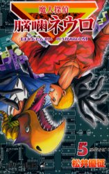 ジャンプコミックス 集英社 マジン　タンテイ　ノウガミ　ネウロ　5　ジヤンプ　コミツクス　42981−43 マツイ　ユウセイ